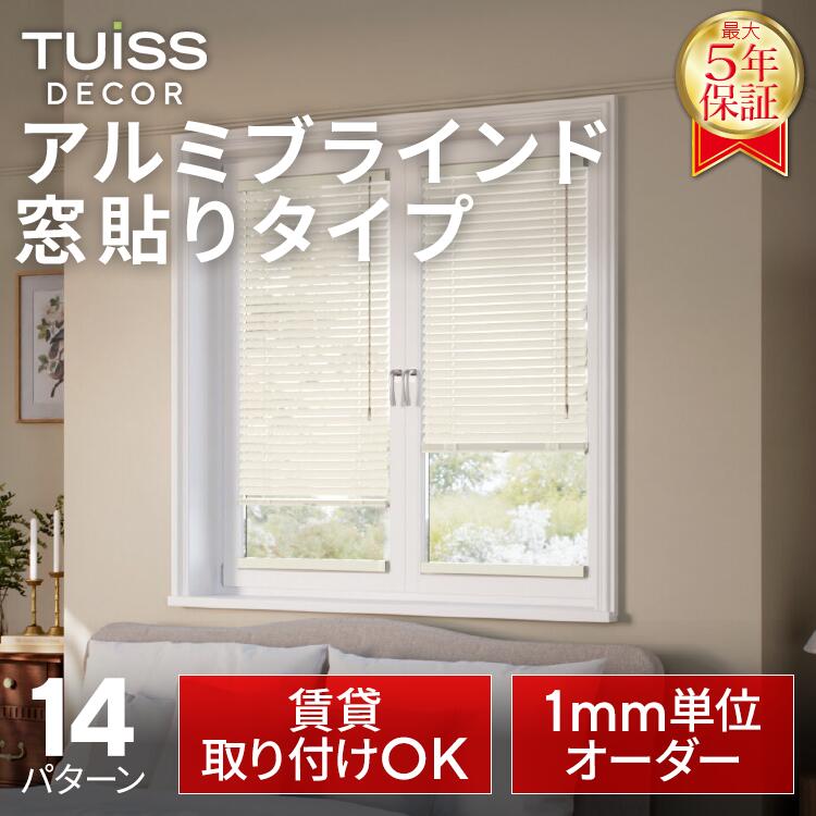 【楽天市場】【累計1,000万台突破！】 tuiss decor 窓貼りアルミブラインド オーダーメード 穴あけ不要 賃貸 遮光 遮熱 ...