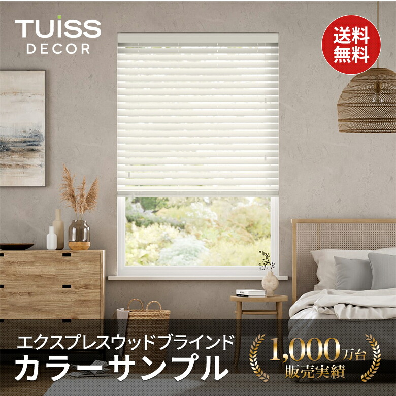 【楽天市場】エクスプレスウッドブラインドカラーサンプル：TUISS DECOR