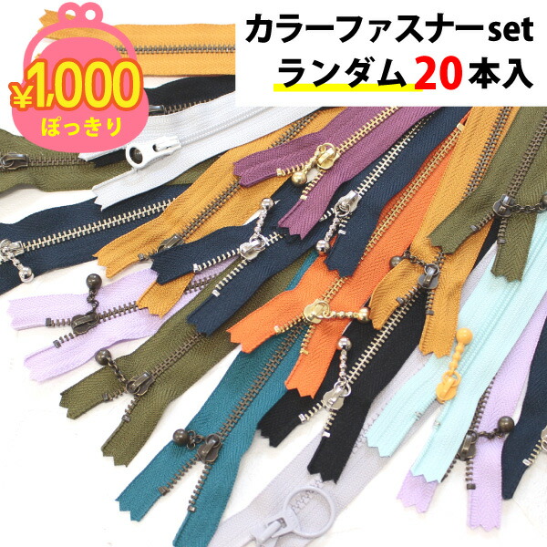 【楽天市場】1000円ポッキリ 送料無料 ゆうパケット限定 単品購入限定 YKK ファスナー 20本セット ランダム ポップカラー：手芸材料の ...