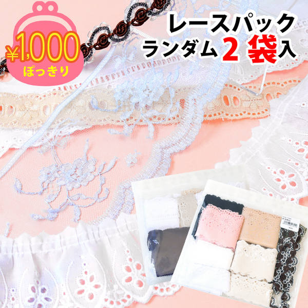 【楽天市場】1000円ぽっきり 送料無料 ゆうパケット限定 単品購入限定 レースパック 2袋：手芸材料の専門店 つくる楽しみ