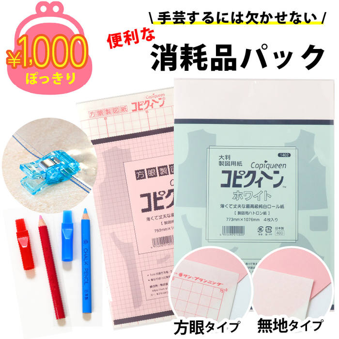 【楽天市場】1000円ポッキリ 送料無料 ゆうパケット限定 単品購入限定 1000円均一セール ゆうパケット限定 手芸 消耗品パック コピ ...