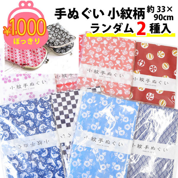【楽天市場】1000円ポッキリ 送料無料 ゆうパケット限定 単品購入限定 手ぬぐいランダム2枚セット 手ぬぐい 小紋柄 約33cm×90cm ...