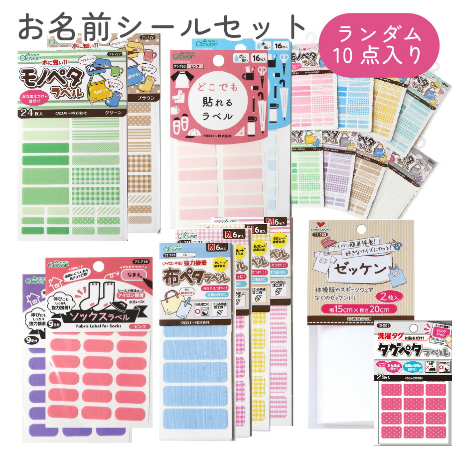 【楽天市場】1000円ポッキリ 送料無料 ゆうパケット限定 単品購入限定 お名前シールセット ランダム10点入り 名前 ネームタグ 入園入学 ...