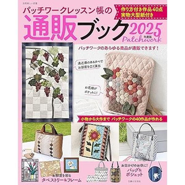 【楽天市場】パッチワークレッスン帳の通販ブック (別冊美しい部屋) ムック本 2025年度 主婦と生活社：手芸材料の専門店 つくる楽しみ