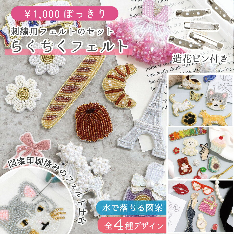 【楽天市場】1000円ポッキリ 送料無料 ゆうパケット限定 単品購入限定 図案印刷済み刺繍用フェルトのセット らくちくフェルト ビーズブローチ ...