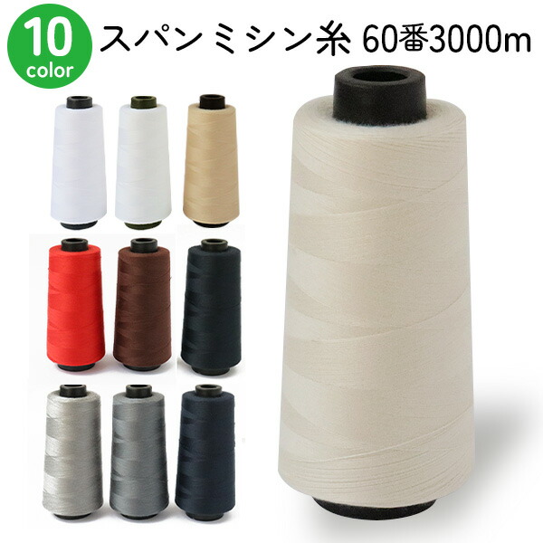 【楽天市場】大容量 ミシン糸 60番3000m 10色 白 黒 生成 生成 グレー 茶 赤 スパンミシン糸 大巻 お求め安くて大容量 スパンミシン糸 60番 3000m巻 白 SPUN-401 ...