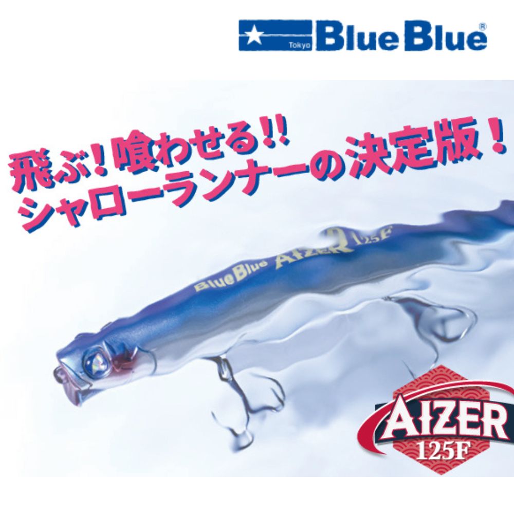 【楽天市場】アイザー 125F Slim ブルーブルー / AIZER 125F Slim blueblue：turip（fishing ...