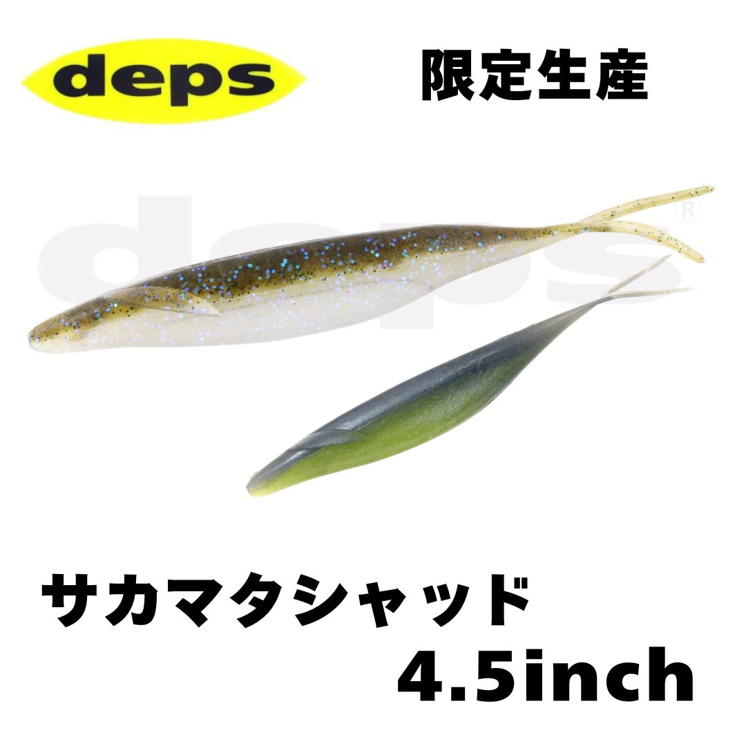 【楽天市場】DEPS サカマタシャッド 4.5インチ バスワーム ソフトワーム スティックベイト デプス SAKAMATASHYAD 4 ...