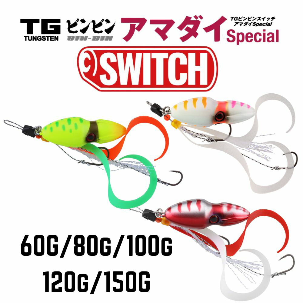 【楽天市場】ジャッカル TGビンビンスイッチ アマダイSpecial アマダイチャート・グローハイアピール・ウルトラケイムラ：turip ...