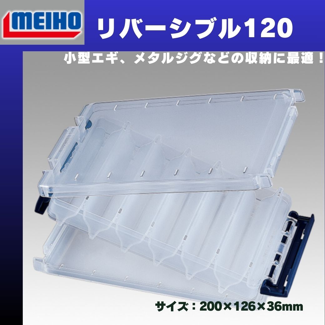 【楽天市場】MEIHO リバーシブル120 クリア メタルスッテや小型エギ、メタルジグなどの収納に最適！明邦 メイホウ メイホー：turip ...