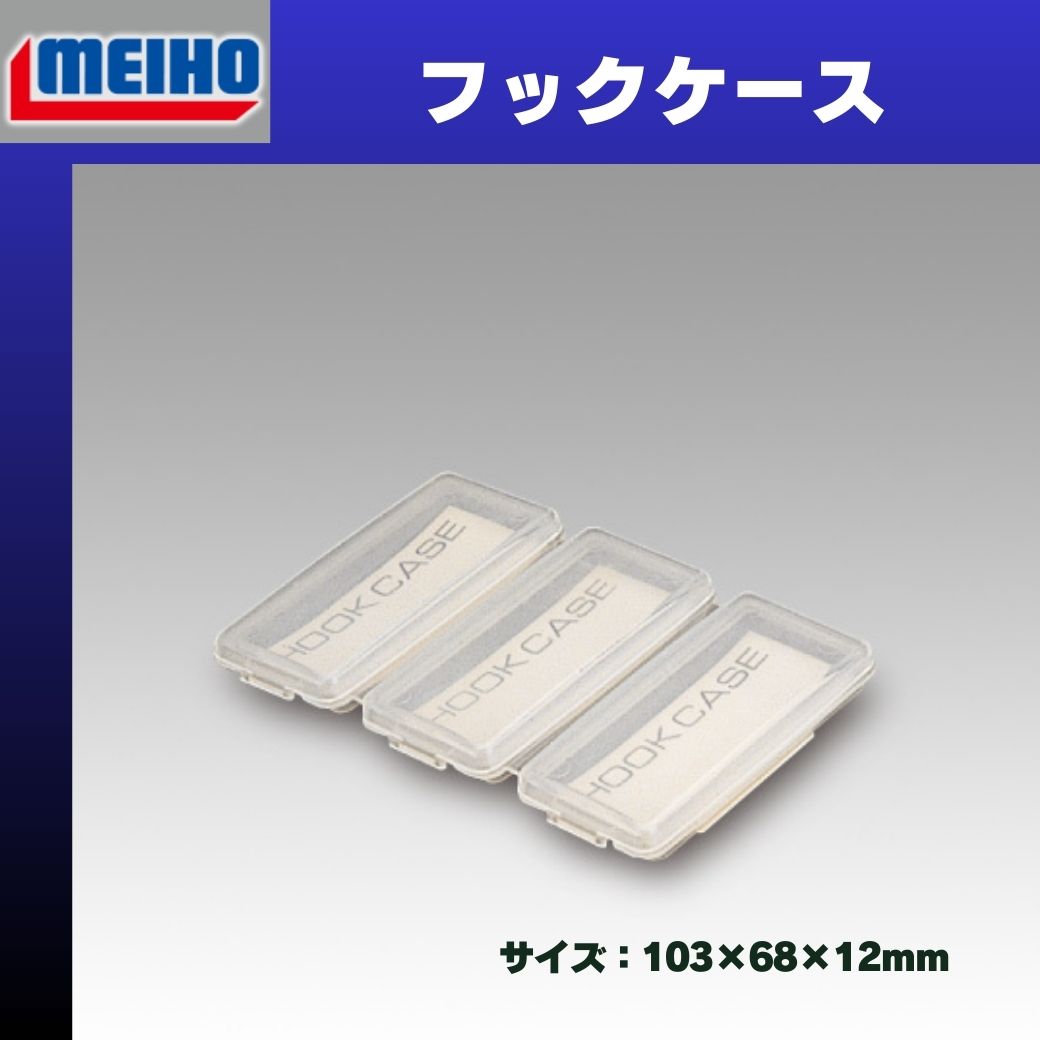 【楽天市場】MEIHO フックケース クリア 明邦 メイホー メイホウ：turip（fishing・outdoor）