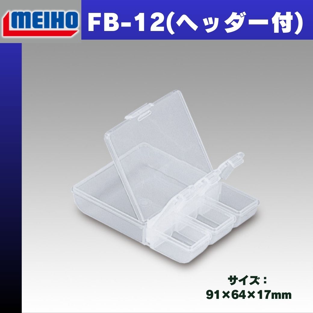 【楽天市場】MEIHO FB-12 (ヘッダー付) クリア明邦 メイホウ メイホー薬入れボックス：turip（fishing・outdoor）
