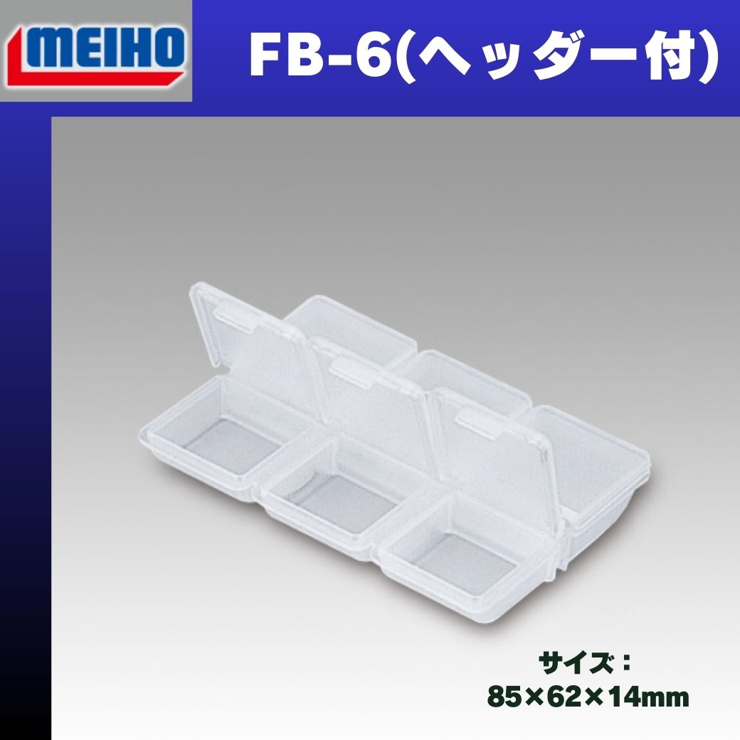 【楽天市場】MEIHO FB-6 (ヘッダー付) クリア明邦 メイホウ メイホー 薬入れケースにも：turip（fishing・outdoor）