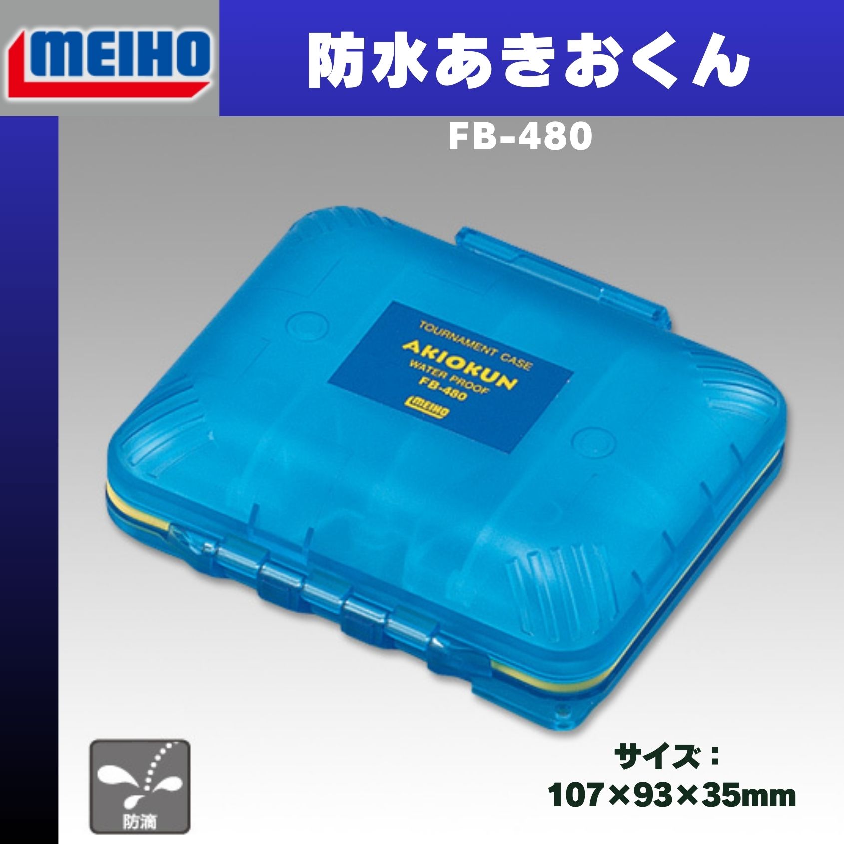 【楽天市場】MEIHO FB-480 防水あきおくん クリアブルー明邦 メイホウ メイホー 小物ケース：turip（fishing・outdoor）