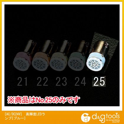 【楽天市場】エスコ [AC/DC24V]高輝度LEDランプ[ブルー] EA940DE-25：DIY FACTORY ONLINE SHOP