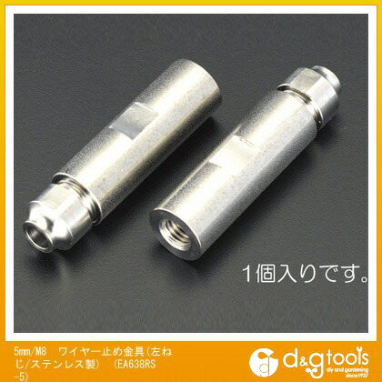 【楽天市場】エスコ(esco) 5mm/M8ワイヤー止め金具(左ねじ/ステンレス製) EA638RS-5：DIY FACTORY ONLINE SHOP