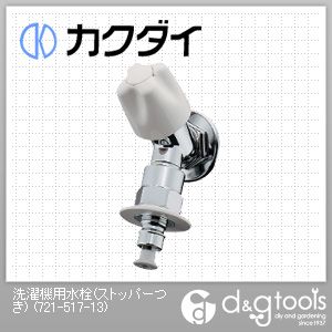 【楽天市場】カクダイ(KAKUDAI) 洗濯機用水栓（ストッパーつき）送り座つき 721-517-13：DIY FACTORY ONLINE SHOP