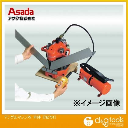 【楽天市場】アサダ アングルマシン75 本体 NZ761：DIY FACTORY ONLINE SHOP