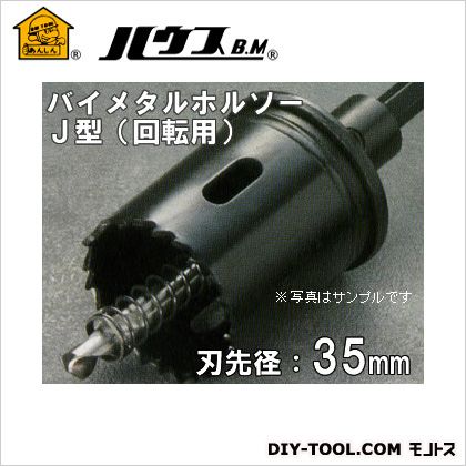 【楽天市場】ハウスビーエム ハウスB．MバイメタルホルソーJ型35φ 35mm BMJ-35：DIY FACTORY ONLINE SHOP