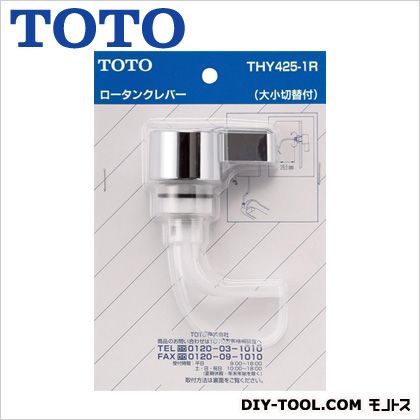 【楽天市場】トートー ロータンクレバー(大小切替付) THY425-1R：DIY FACTORY ONLINE SHOP