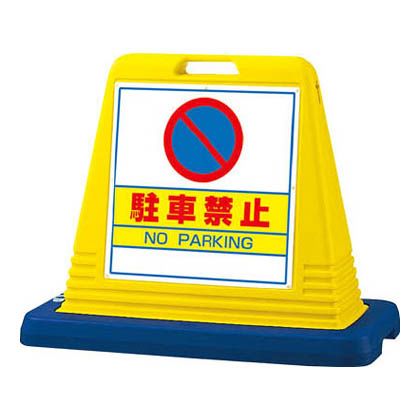 【楽天市場】ユニット サインキューブ駐車禁止 片WT付 874-011A：DIY FACTORY ONLINE SHOP