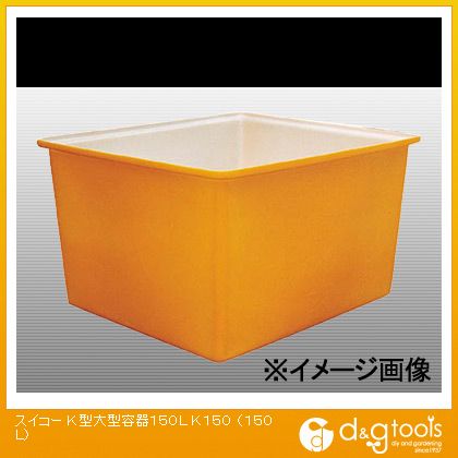 【楽天市場】スイコー K型大型容器150L K150：DIY FACTORY ONLINE SHOP