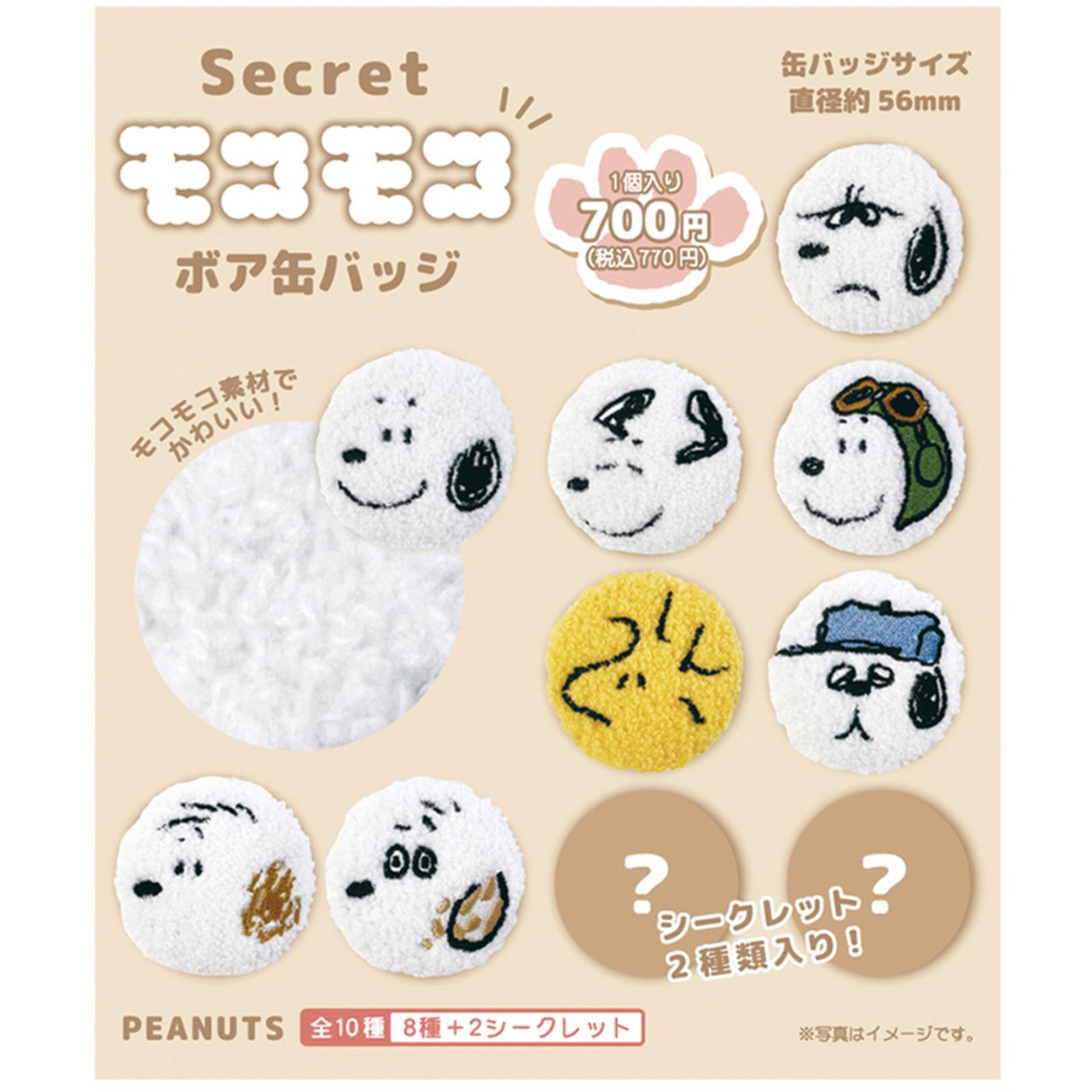 【楽天市場】【ロット販売】 【10入】 TD)スヌーピーシークレットモコモコボア缶バッジフェイス：誕プレ雑貨 Tvoos