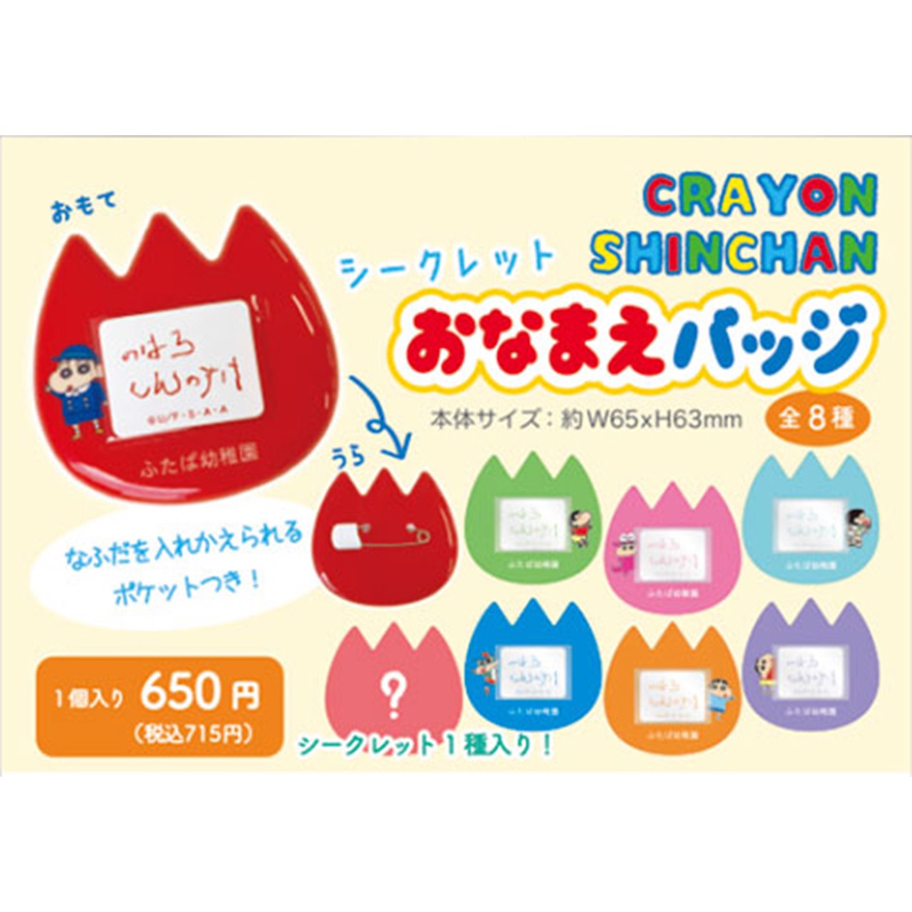 【楽天市場】【ロット販売】 【8入】 クレヨンしんちゃんシークレットおなまえバッジ 単品(8種)：誕プレ雑貨 Tvoos