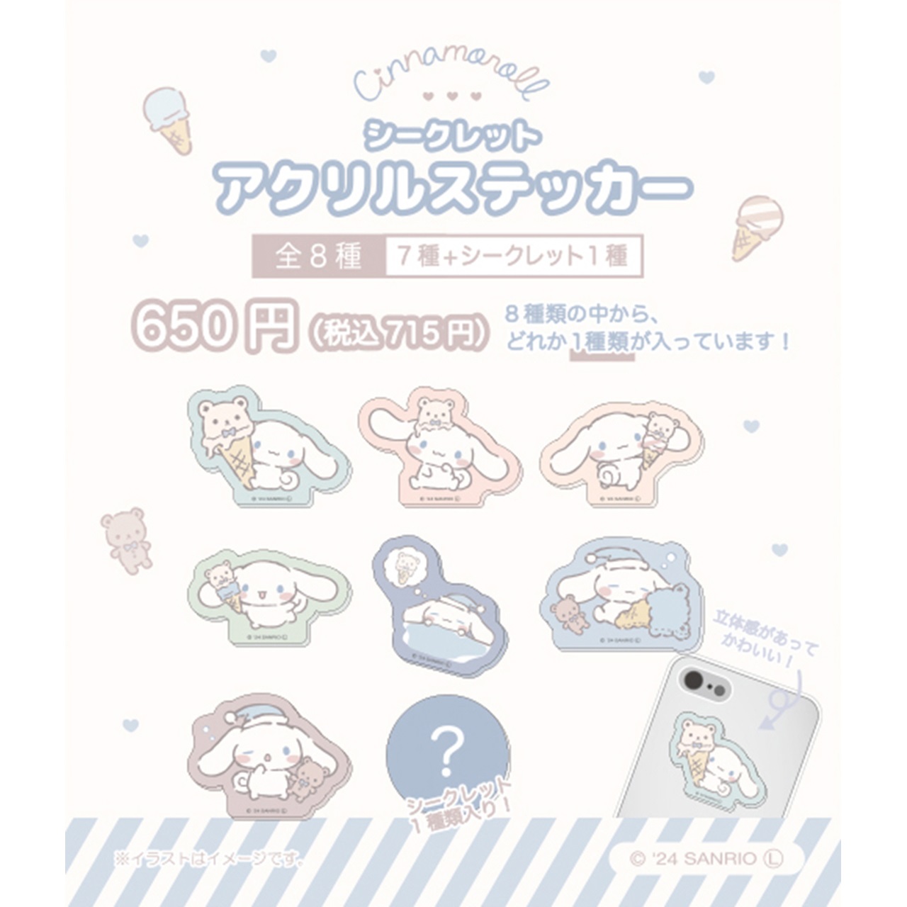 【楽天市場】【ロット販売】 【8入】 シナモロール/シークレットアクリルステッカー 単品8種(TD：誕プレ雑貨 Tvoos