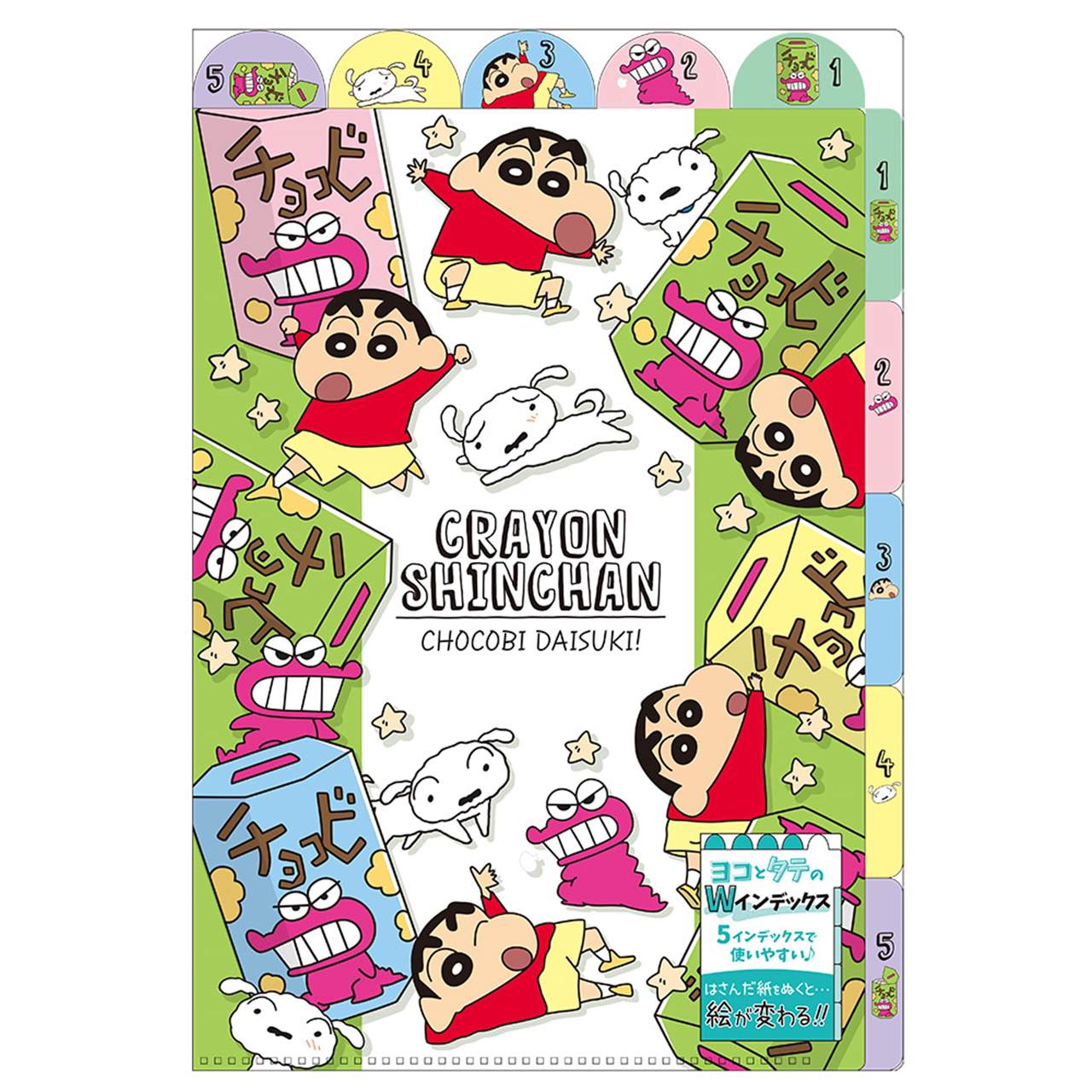 【楽天市場】しんちゃん縦横5インデックスファイル チョコビいっぱい：誕プレ雑貨 Tvoos