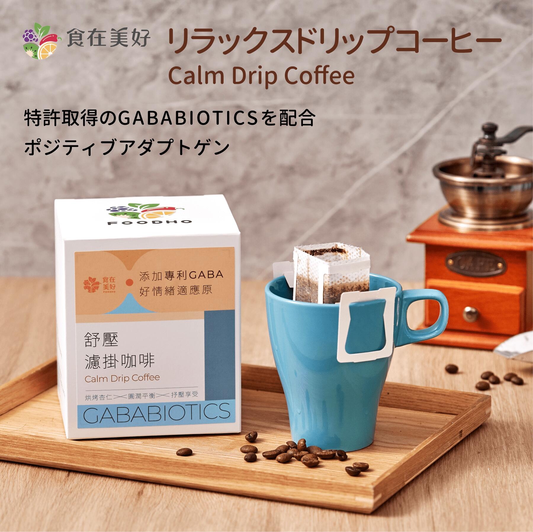 【楽天市場】リラックスドリップコーヒー 10g×10個入り 100mg GABA キャバ 中深煎り 特許取得 ストレス解消 100% アラビカ ...