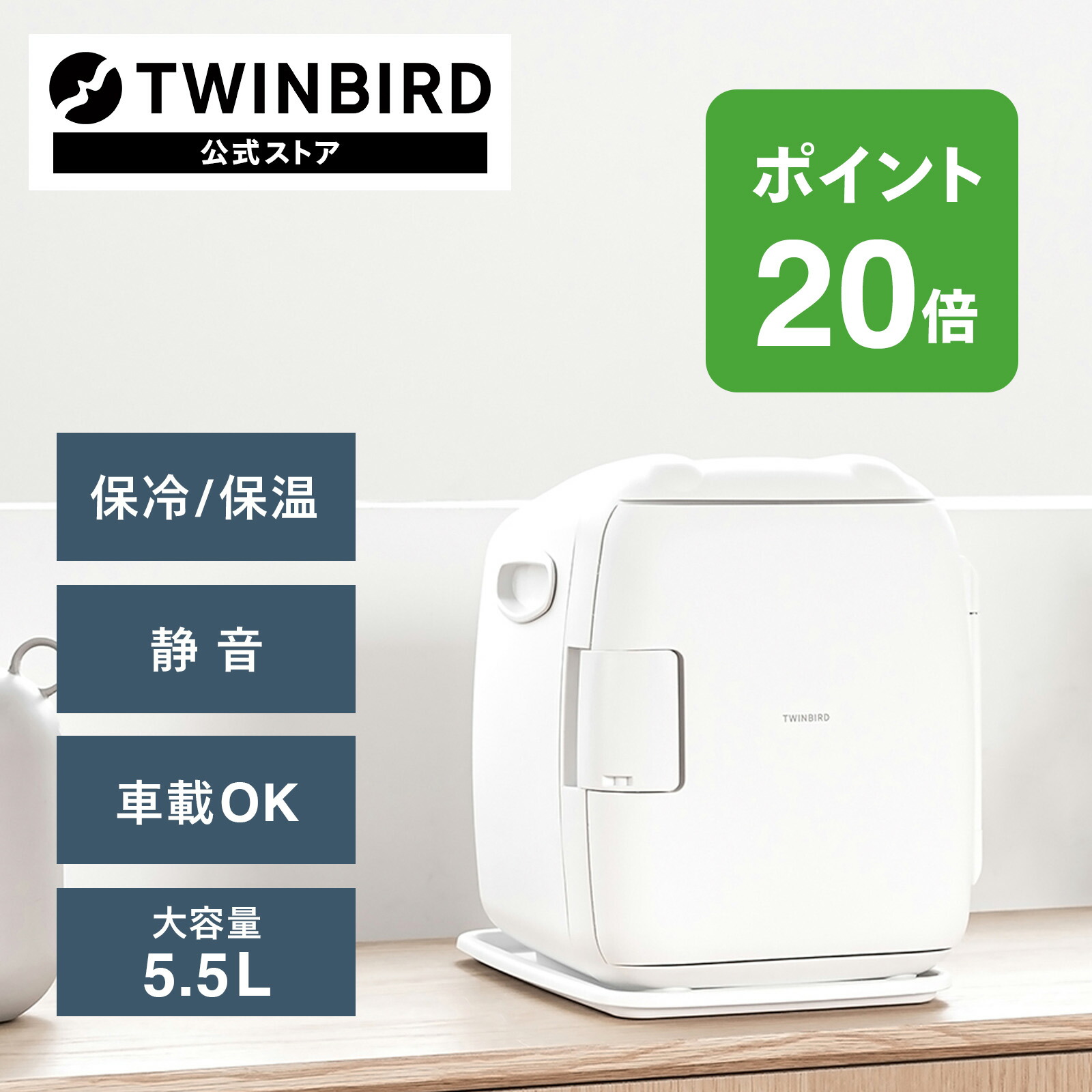 【楽天市場】【マラソン期間P20倍！】【公式】冷温庫 ミニ冷蔵庫 5.5L AC電源 DC電源 両対応 HR-EB06W｜ツインバード TWINBIRD 2電源式コンパクト電子保冷保温ボックス ...