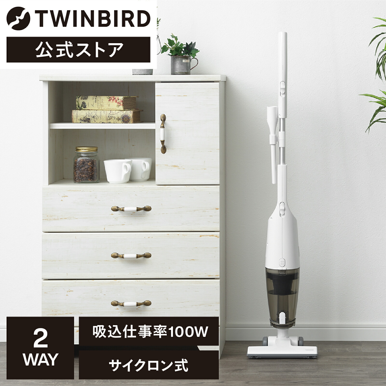 【楽天市場】【公式】掃除機 サイクロン 自立式 100W TC-5182W | ツインバード TWINBIRDサイクロンスティック型クリーナー 2WAY ハンディ スティッククリーナー ...