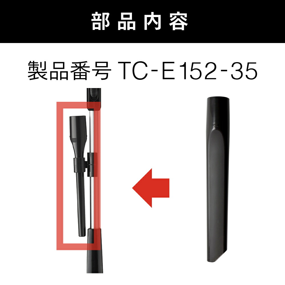【楽天市場】【公式・部品】 TC-E152-35 ブラック ｜ツインバード TWINBIRD スティック型クリーナー用 すき間ノズル(TC-E123JBK/TC-E152用) スティック ...