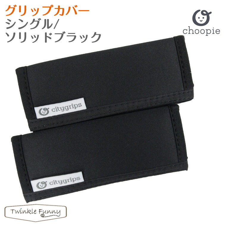 【楽天市場】【チューピー choopie】シティグリップ/グリップカバー シングル（ソリッドブラック）【ベビーカー】【ハンドルカバー ...