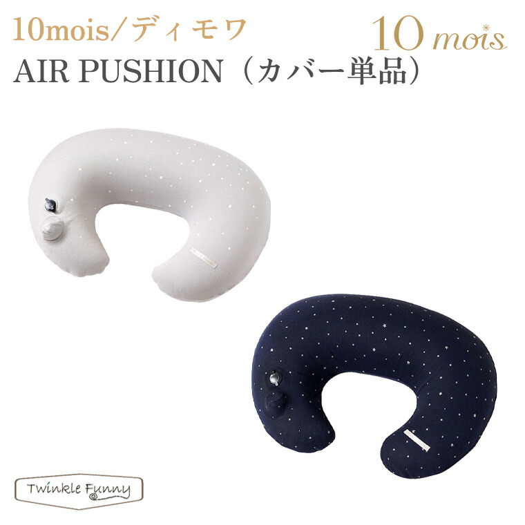 【楽天市場】フィセル ディモワ AIR PUSHION(カバー単品) エアプッション 23151057 21151052 10mois ...