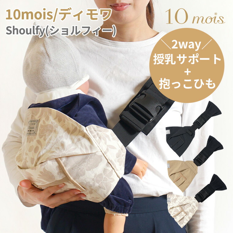 【楽天市場】フィセル ディモワ Shoulfy ショルフィー 抱っこ紐 24151000 24151001 24151002 10mois だっこ紐 だっこひも 授乳 授乳ケープ 出産祝い ...