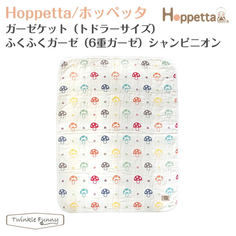 【楽天市場】フィセル ホッペッタ ガーゼケット トドラーサイズ ふくふくガーゼ 6重ガーゼ 5241 Hoppetta：TwinkleFunny（ベビーキッズ雑貨）