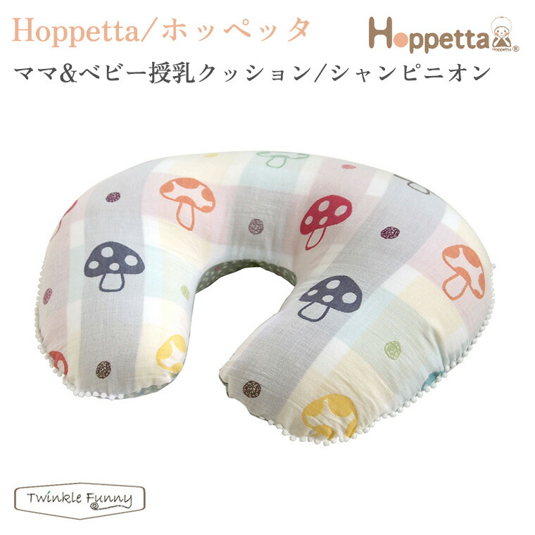 【楽天市場】フィセル ホッペッタ ママ＆ベビー授乳クッション シャンピニオン 7209 Hoppetta：TwinkleFunny（ベビーキッズ雑貨）