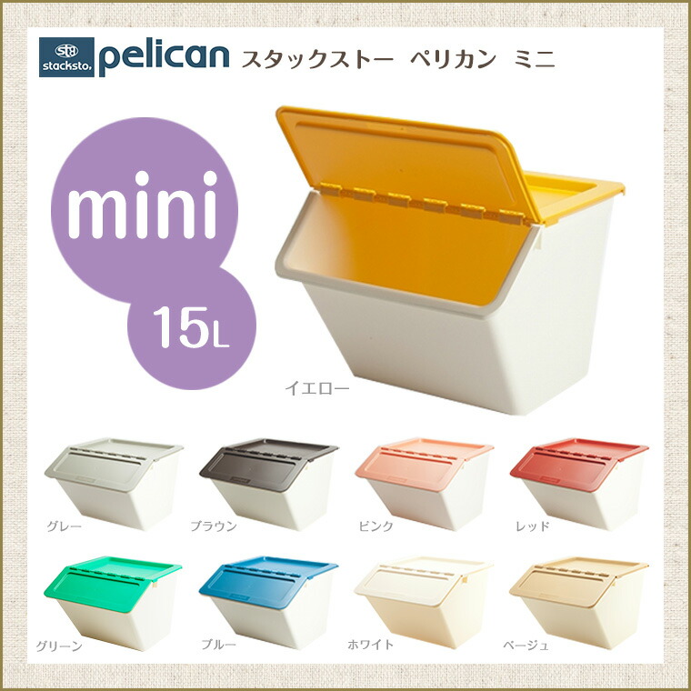【楽天市場】【スタックストー stacksto,】ペリカン pelican：ミニ/15L：TwinkleFunny（ベビーキッズ雑貨）