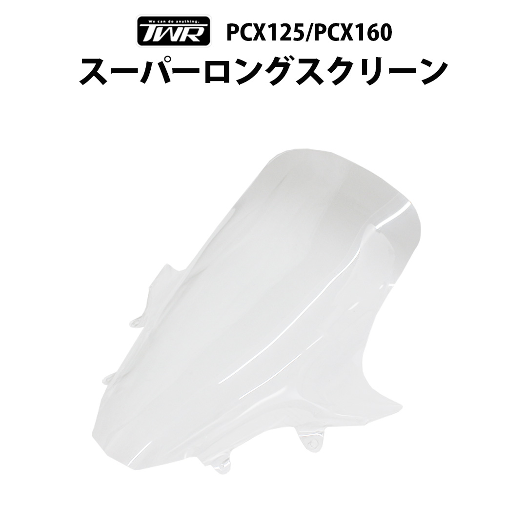 【楽天市場】TWR製 PCX JK05 PCX160 KF47 用 ウインド スーパー ロング シールド ウィンド スーパー ロング スクリーン クリア 透明 PCX21M PCXe:HEV ...
