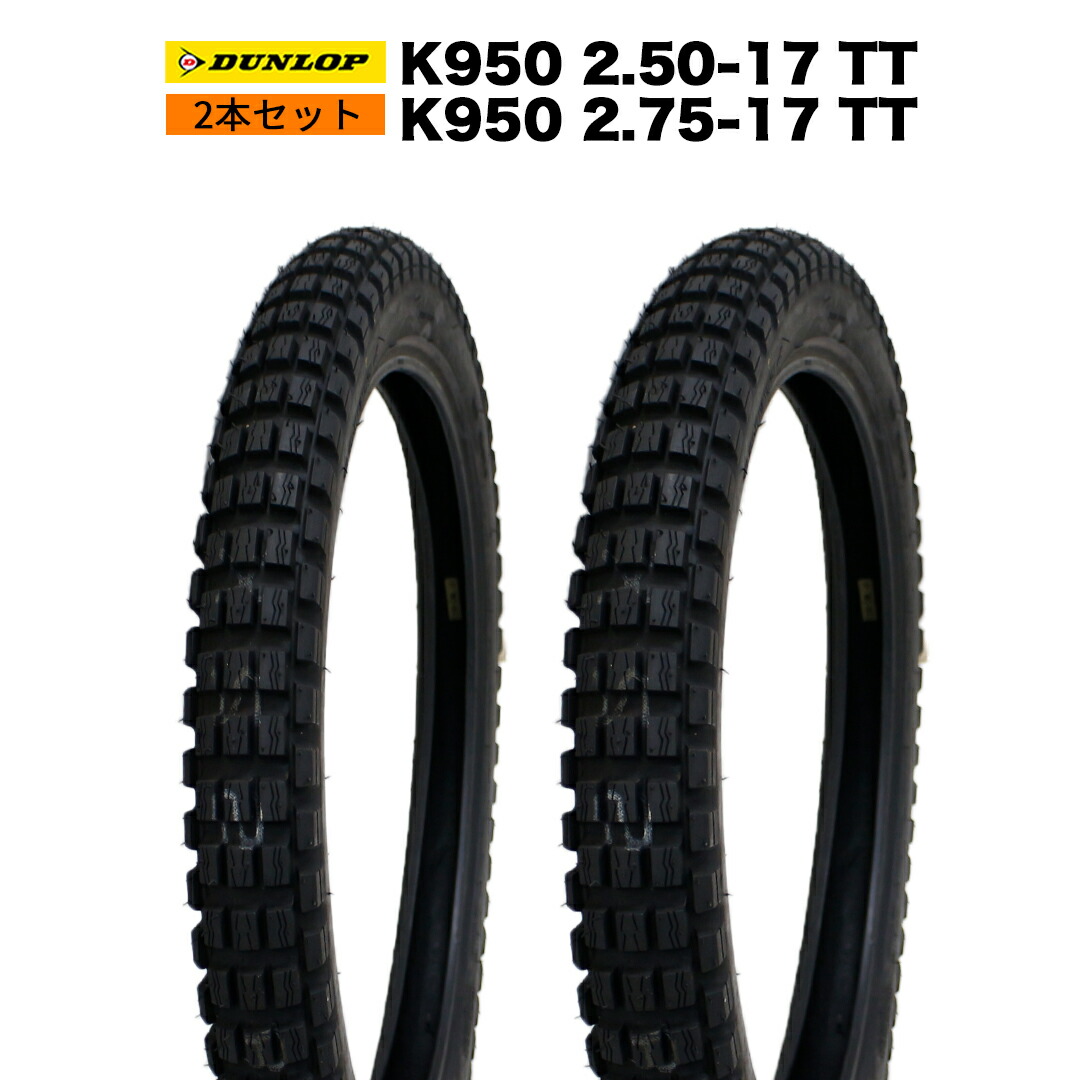 【楽天市場】【2本セット】DUNLOP 製 タイヤ K950 2.75-17 TT & K950 2.50-17 TT ブロックタイヤ ...