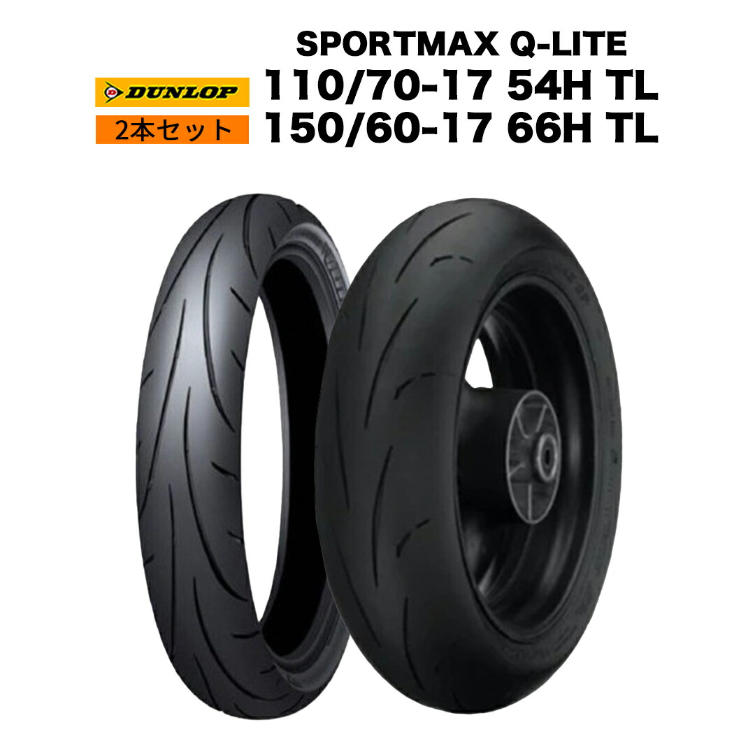 【楽天市場】DUNLOP製 タイヤ SPORTMAX Q-LITE 110/70-17 54H ＆ 150/60-17 66H 前後セットTL バイアス タイヤ：輸入バイクパーツ卸ツイントレード