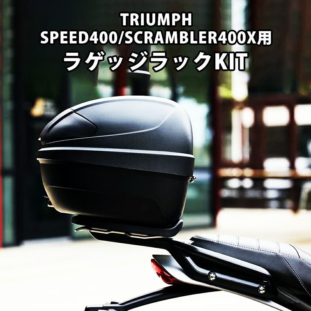 【楽天市場】TRIUMPH / トライアンフ 純正 オプション スピード400 / スクランブラー400X 用 ラゲッジラックKIT タンデム ...
