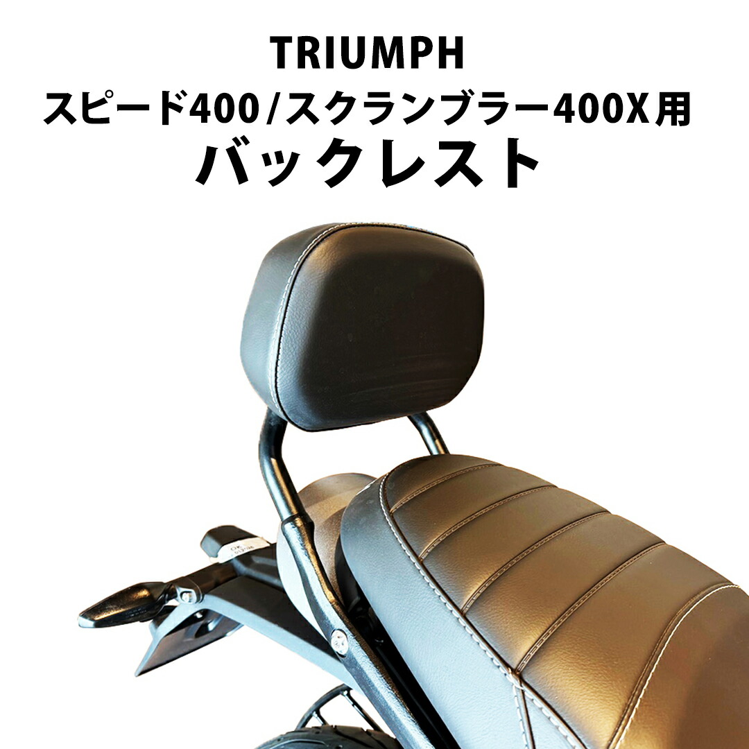 【楽天市場】TRIUMPH / トライアンフ 純正オプション スピード400 / スクランブラー400X 用 バックレスト SPEED400 ...