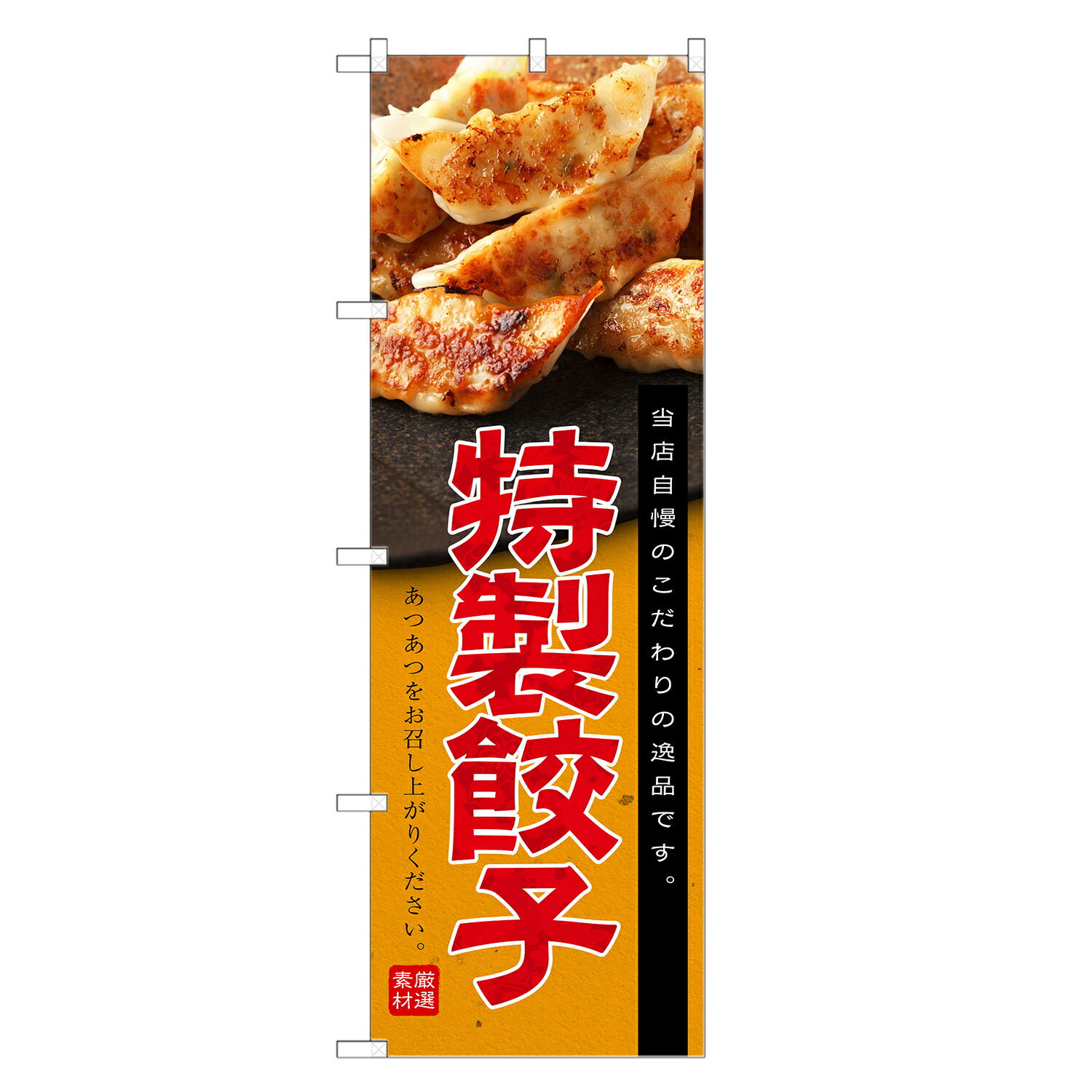 【楽天市場】のぼり旗 特製 餃子 のぼり | ぎょうざ ギョーザ | 四方三巻縫製 F06-0126C-R：two-face 楽天市場店