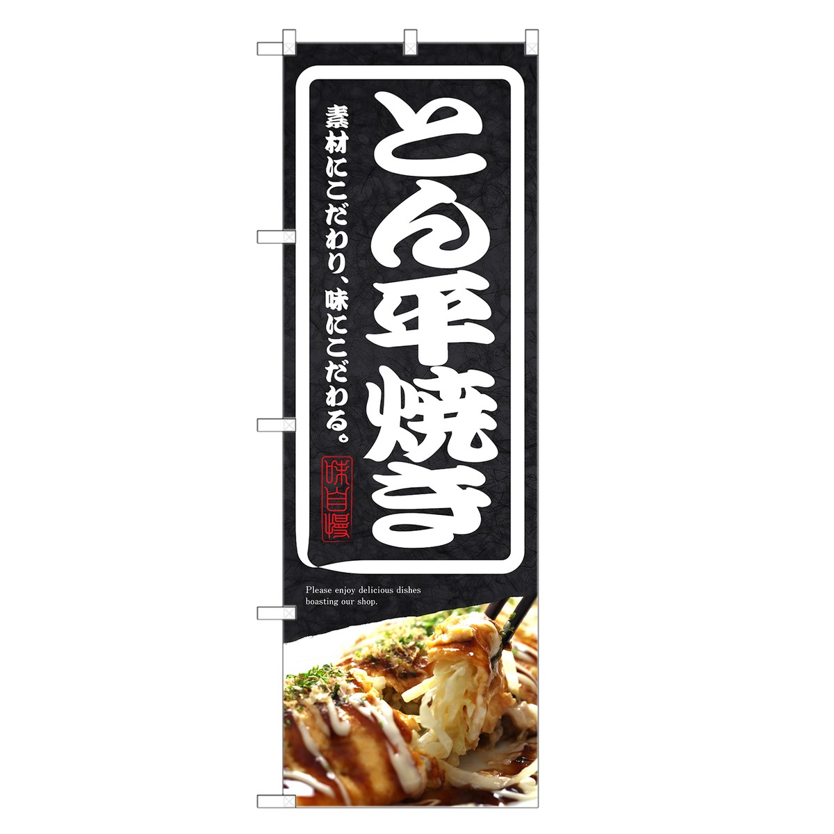 【楽天市場】のぼり旗 とん平焼き のぼり | とんぺい焼 | 四方三巻縫製 F09-0126C-R：two-face 楽天市場店