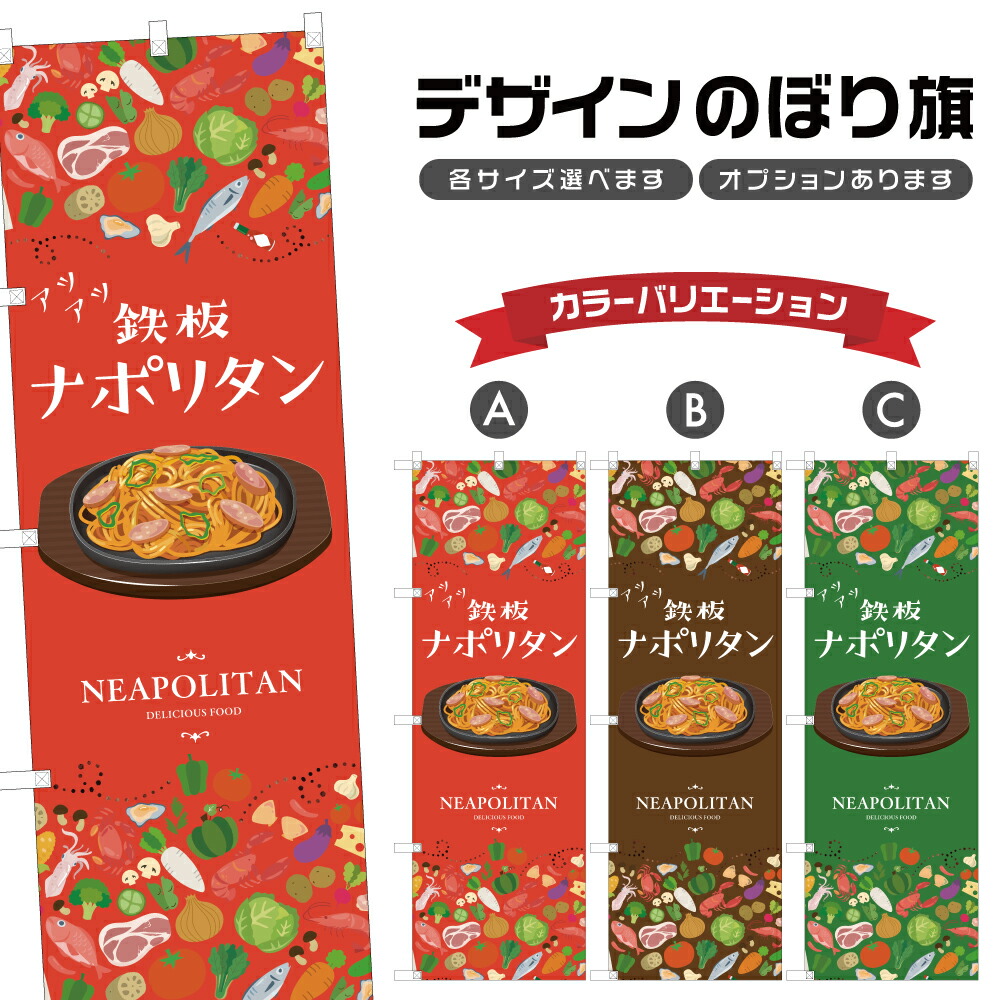 【楽天市場】のぼり旗 鉄板ナポリタン | パスタ スパゲティ 洋食 レストラン のぼり | 四方三巻縫製 F11-0022B：two-face 楽天市場店