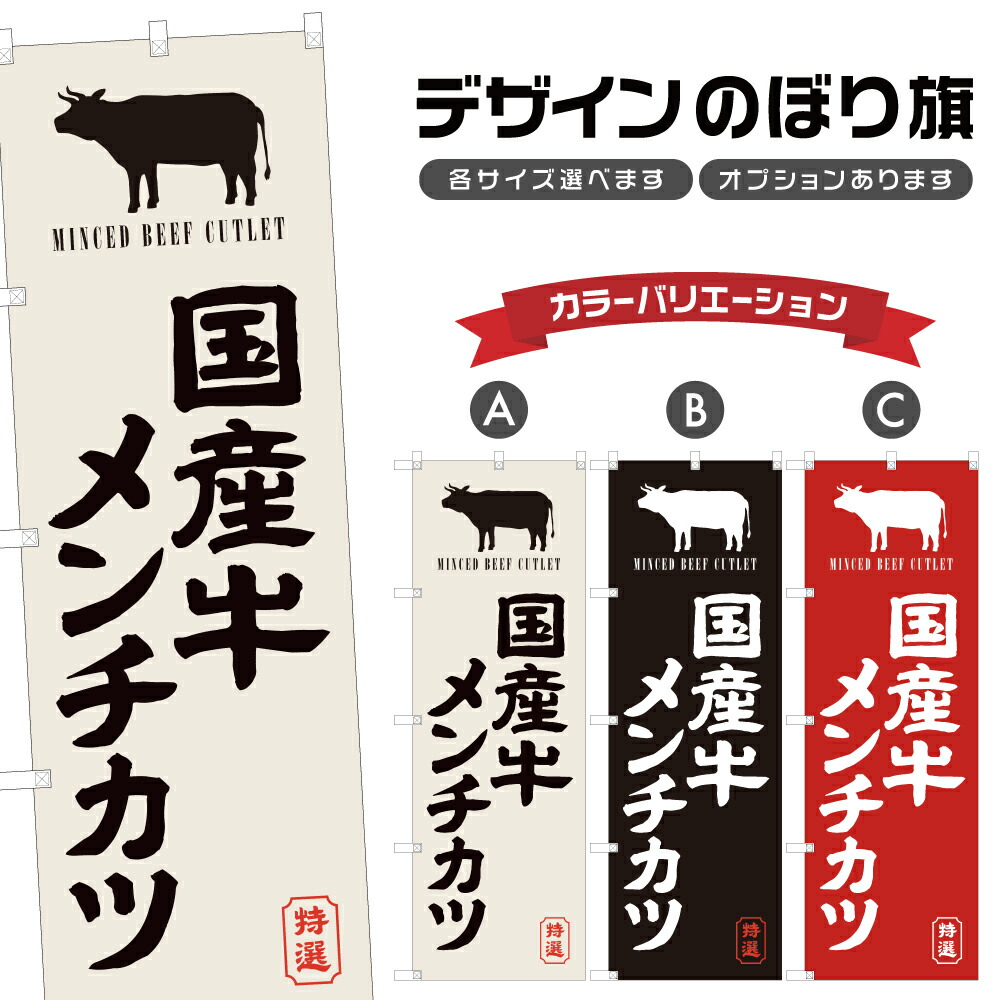 【楽天市場】のぼり旗 国産牛メンチカツ のぼり | 和牛 揚げ物 | 四方三巻縫製 F16-0613A：two-face 楽天市場店