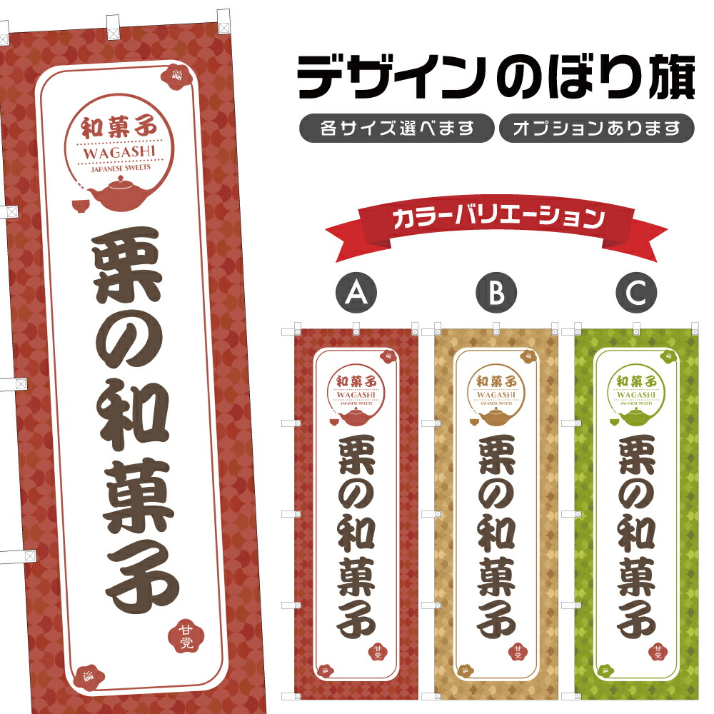 【楽天市場】のぼり旗 栗の和菓子 | くり スイーツ のぼり | 四方三巻縫製 F19-1987A：two-face 楽天市場店